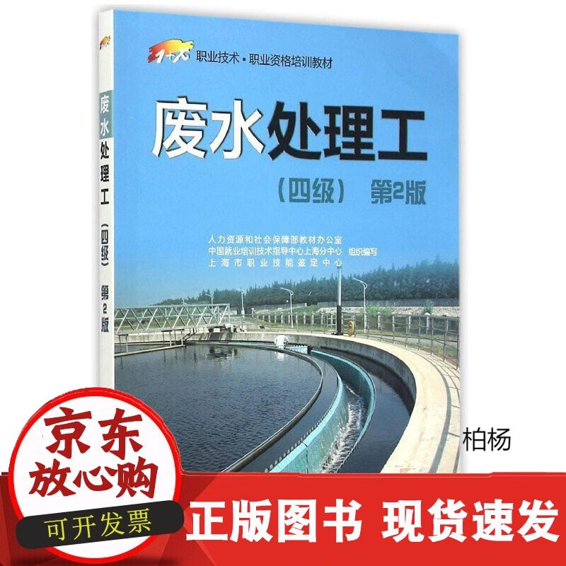 速发 废水处理工（四级）第2版