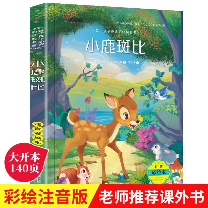 小鹿斑比注音版 彩图带拼音一年级阅读课外书经典书目老师适合二年级三年级下册下学期语文儿童故事书6一8岁 小鹿斑比