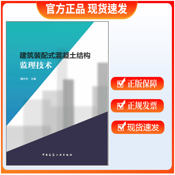 【现货】建筑装配式混凝土结构监理技术 魏中华 主编