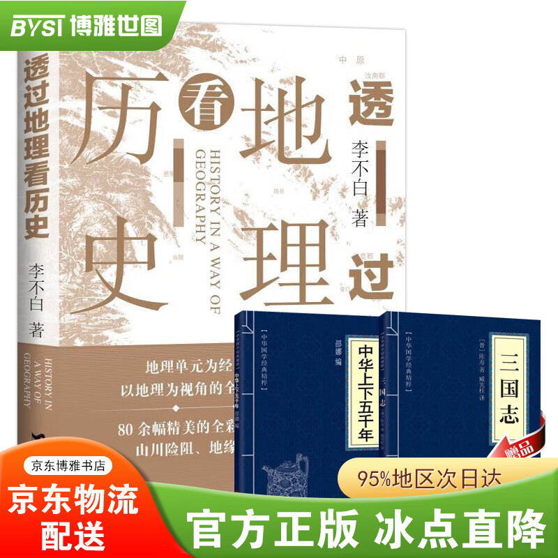 【包邮 - 现货速发】李不白/著 透过地理看历史 中国历史上下五千年 地缘关系一目了然 历史地图与文字史料紧密结合直观深刻解释历史知识 【单册：透过地理看历史】赠2册