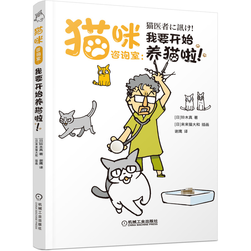 猫咪咨询室:我要开始养猫啦! 铃木真 新手养猫入门书籍