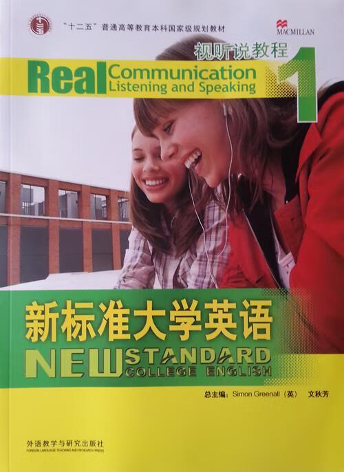 新标准大学英语:视听说教程1