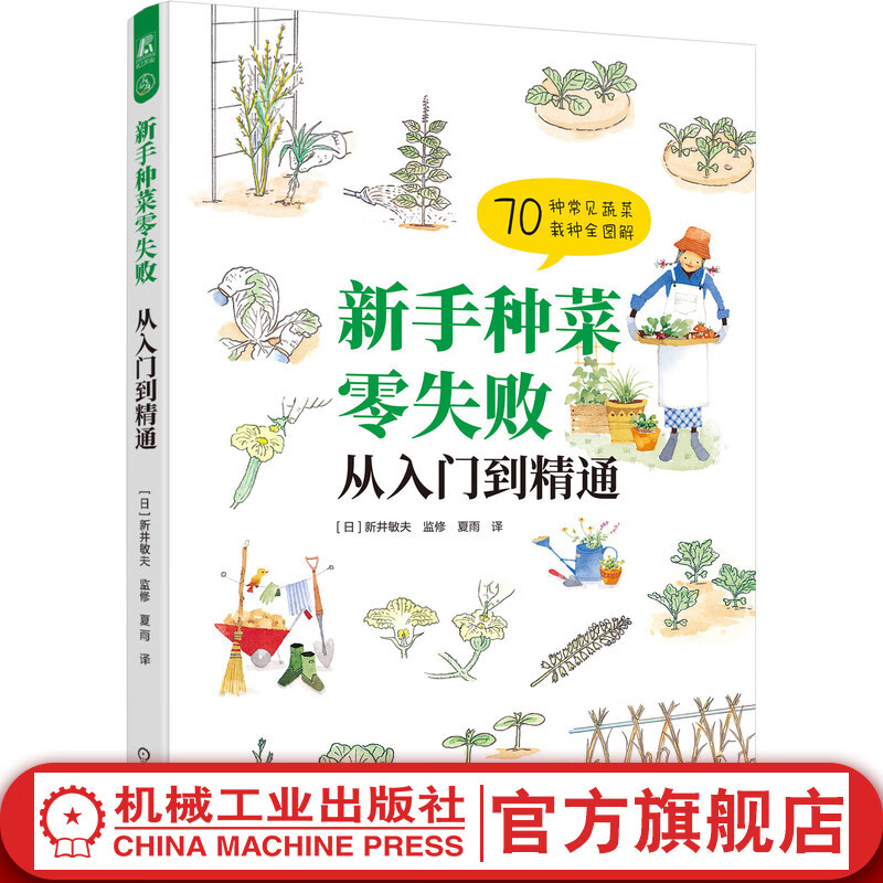 官网 新手种菜零失败：从入门到精通（70种常见蔬菜从田间准备到收获的基础作业技巧详解，配有实际照片或插图）阳台花园大棚蔬菜种植技术大全