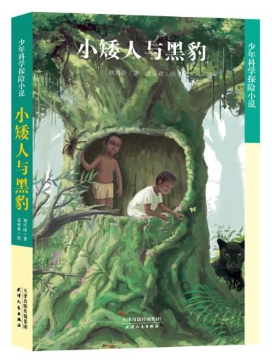 小矮人与黑豹9787201088167