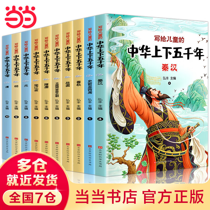 【当当】写给的中华上下五千年（全10册 彩图注音版）