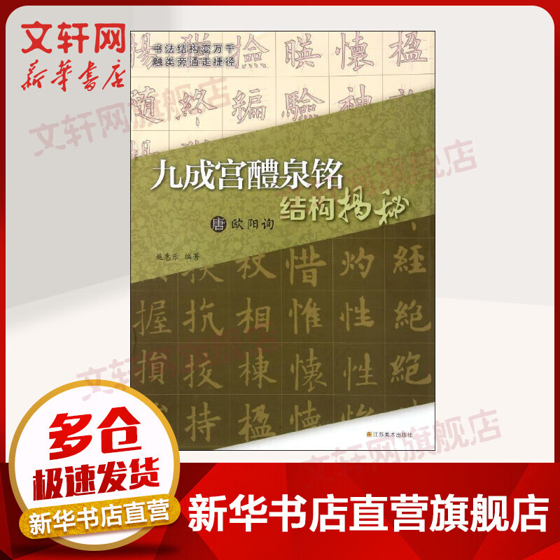 唐欧阳询<九成宫醴泉铭>结构揭秘