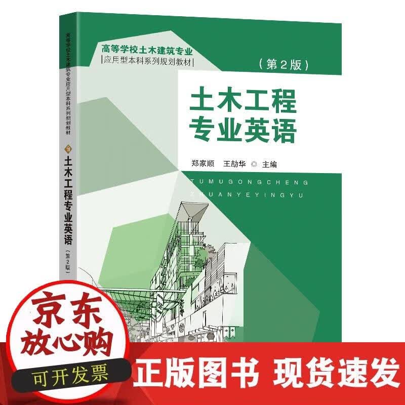 【直发】土木工程专业英语