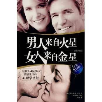 男人来自火星 女人来自金星 [美] 格雷（Gray.J.） 著,洪勇 译