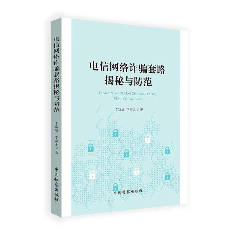 电信网络诈骗套路揭秘与防范 李富成,李富金 著【书】f