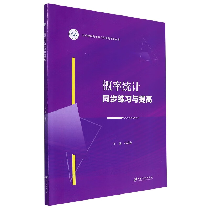 概率统计同步练习与提高