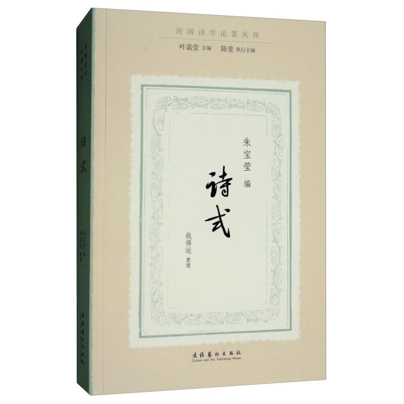 诗式/民国诗学论著丛刊