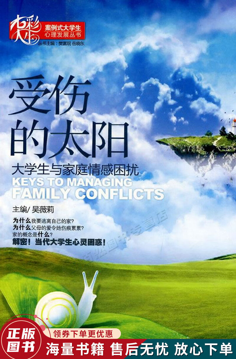 受伤的太阳：大学生与家庭情感困扰