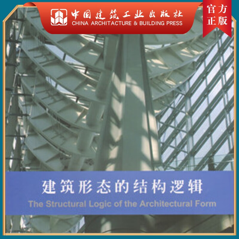 建工社 建筑形态的结构逻辑
