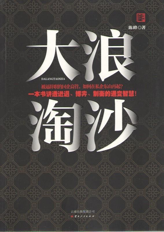 大浪淘沙 陈峰著