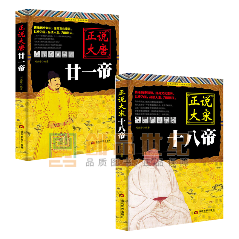 正说大唐廿一帝+正说大宋十八帝 全2册 历史知识书 中国历史中国通史 历史书籍