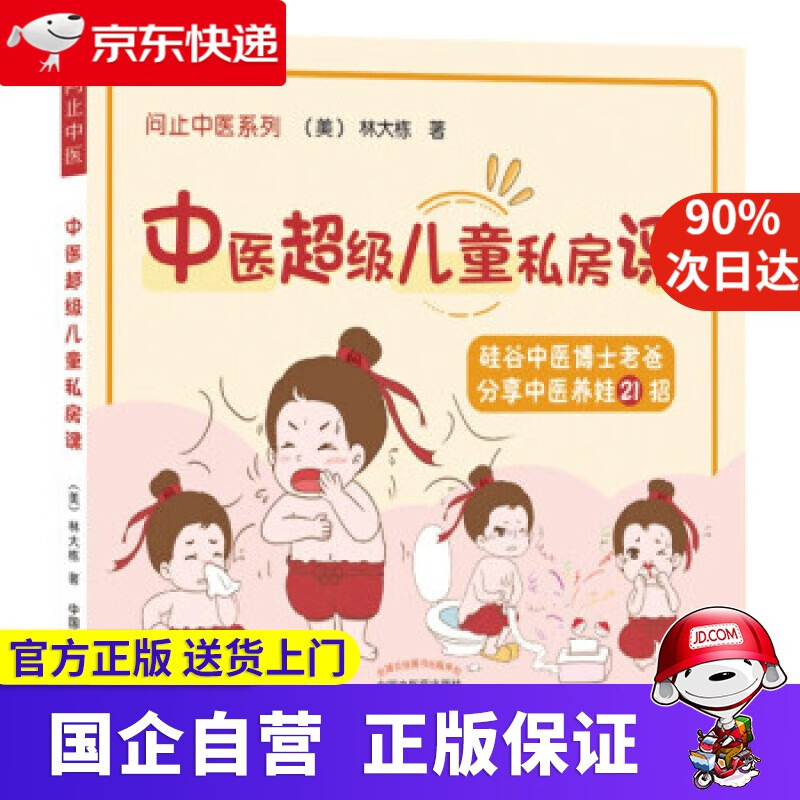 中医超级儿童私房课 [美]林大栋 著 中国中医药出版社 9787513269452