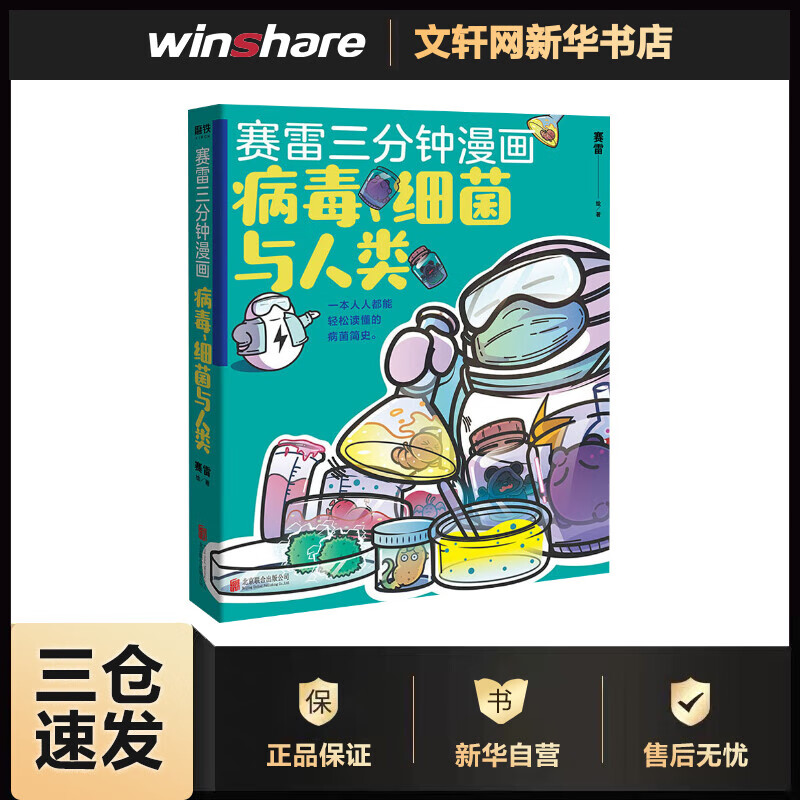 赛雷三分钟漫画 病毒、细菌与人类