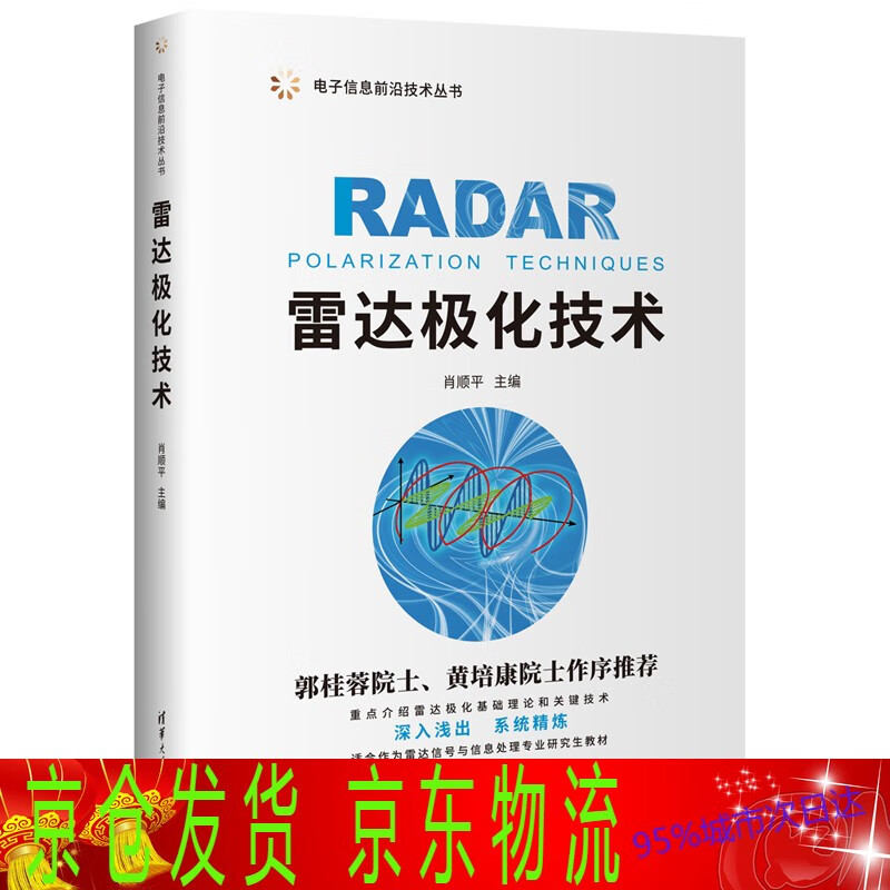 雷达极化郭桂蓉、黄培康院士作序推荐。重点介绍雷达极化基础理论和关键技术。深入浅出，系统精炼， 适合作