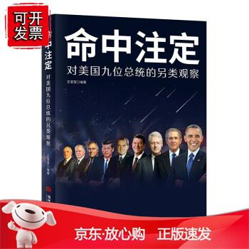 命中注定：对美国九位总统的另类观察