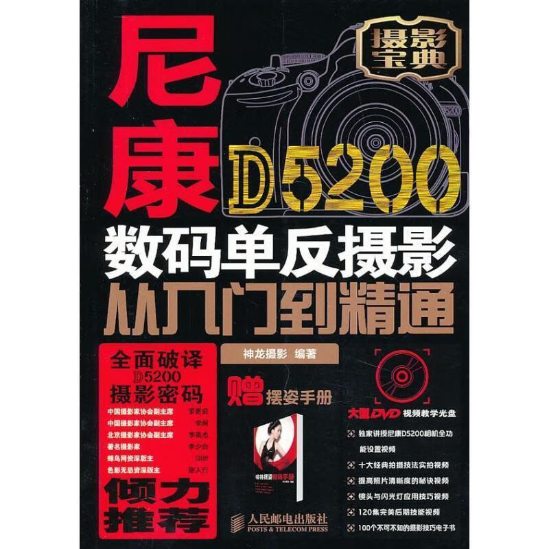 尼康D5200数码单反摄影从入门到精通