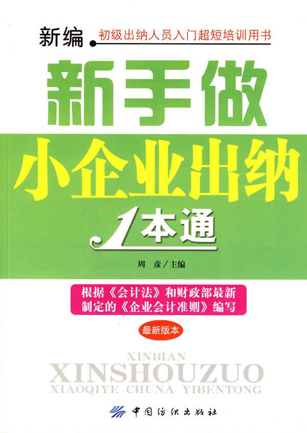 新编新手做小企业出纳1本通