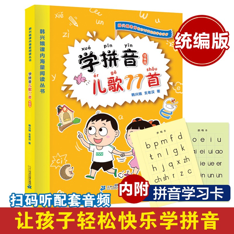 【统编版】学拼音儿歌77首 一年级二年级韩兴娥课内海量阅读丛书小学语文课外教辅快速入门幼儿启蒙幼小衔