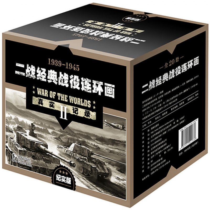 中国连环画经典故事系列 二战经典战役连环画纪实版全套20册 二战经典战役小人书图画书解读 历史书籍