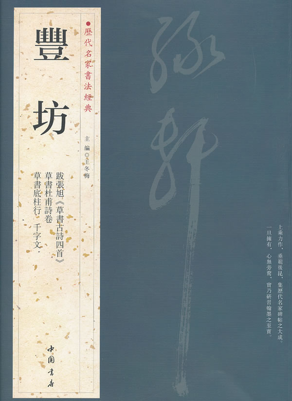 历代名家书法经典丰坊