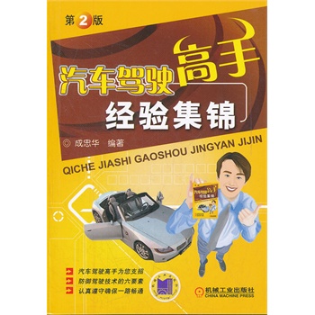 汽车驾驶高手经验集锦 第2版
