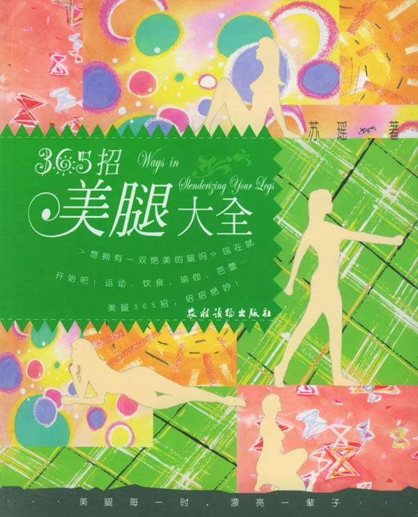 365招美腿大全 苏瑶 著