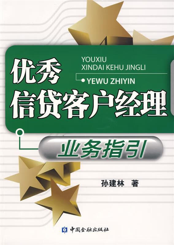 优秀信贷客户经理业务指引
