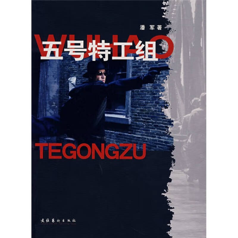 五号特工组【精选】