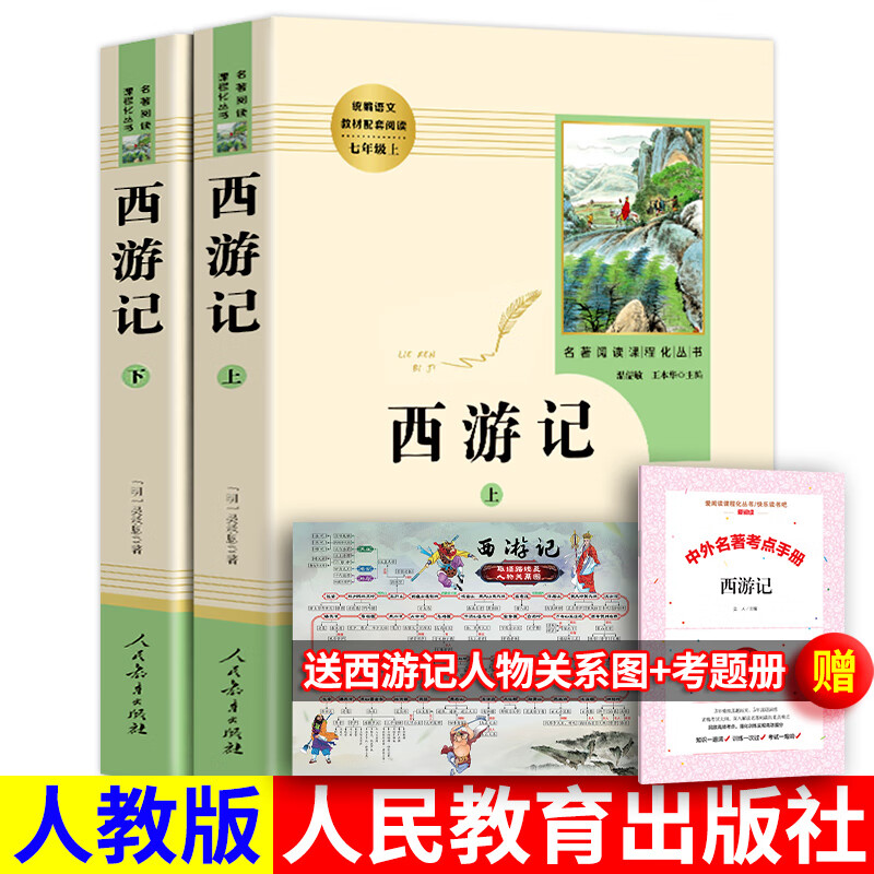 西游记七年级（100回）全2册 吴承恩原著完整版 初一上册必阅读课外书目 人民教育出版社 全2册：西游记+考点