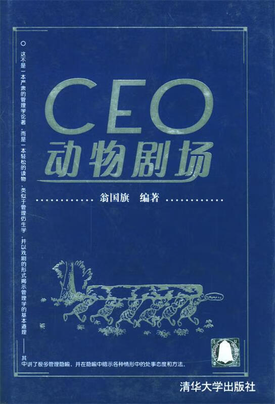 CEO动物剧场 翁国旗 编著