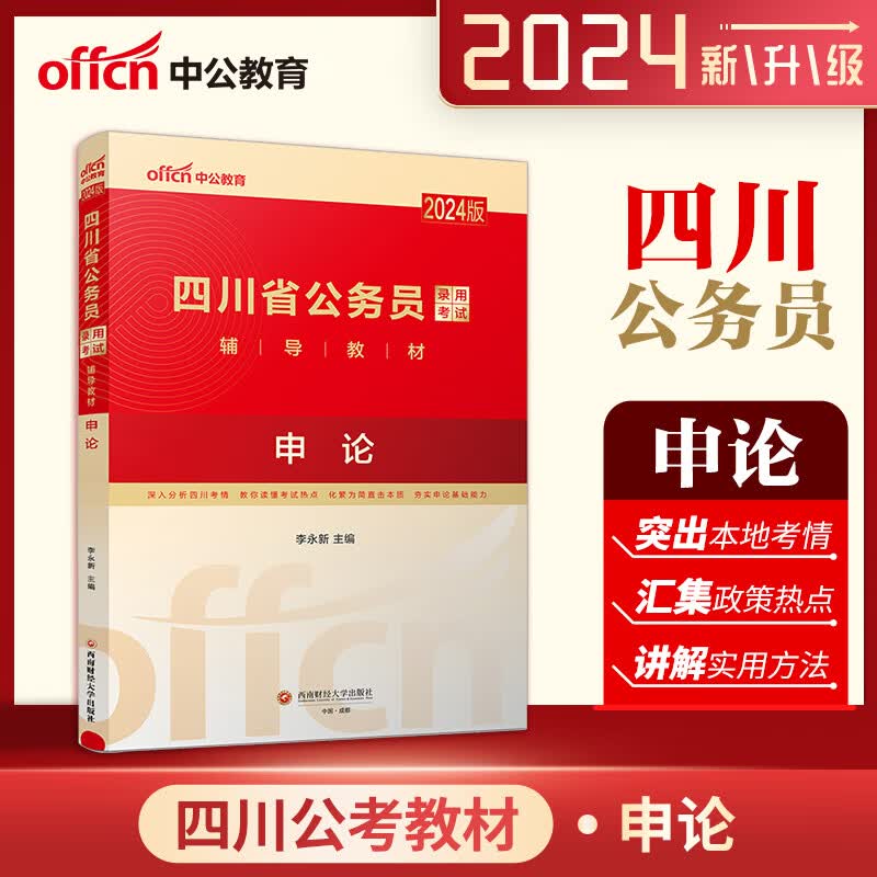 四川省公务员2023四川省考公务员用书全套行测申论教材历年真题试卷卷子公务员考试2023省考四川选调 四川公务员 【申论 教材】