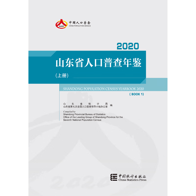 山东省人口普查年鉴2020（全三册）