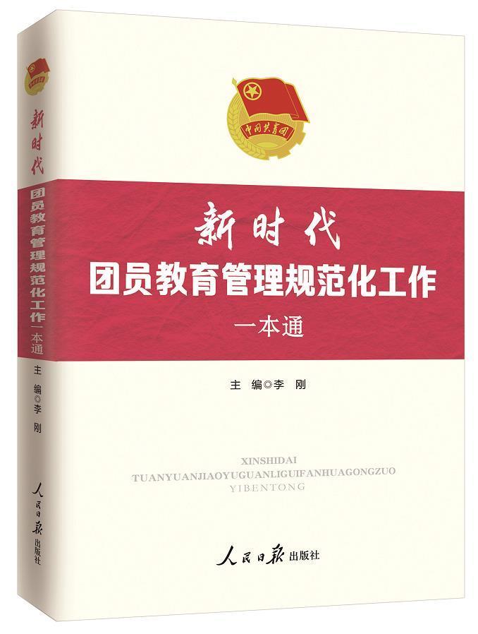 包邮：新时代团员教育管理规范化工作一本通政治/军事 图书