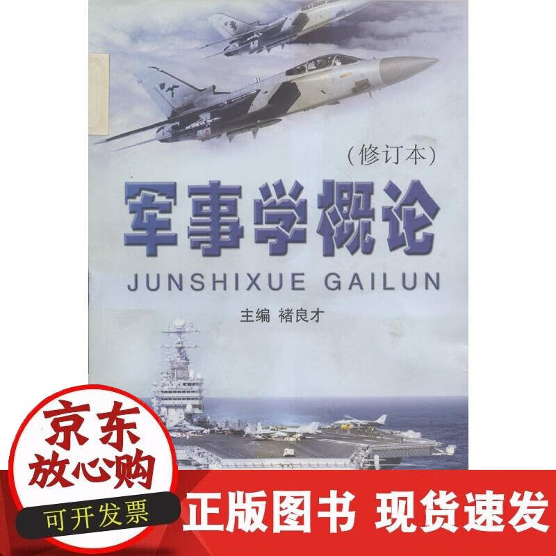【现货】军事学概论 第2版新