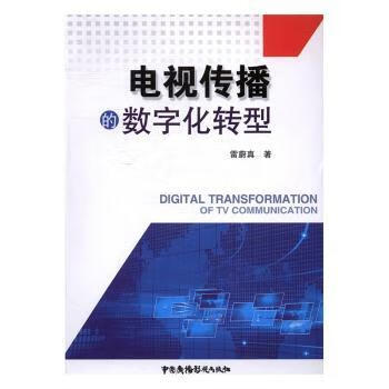 书籍 电视传播的数字化转型 雷蔚真著 中国广播影视出版社