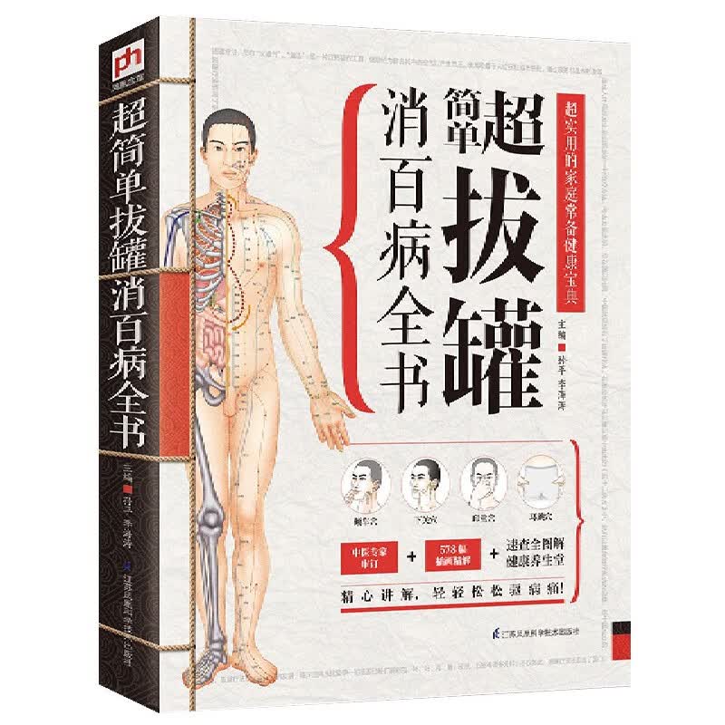 超简单拔罐消百病全书