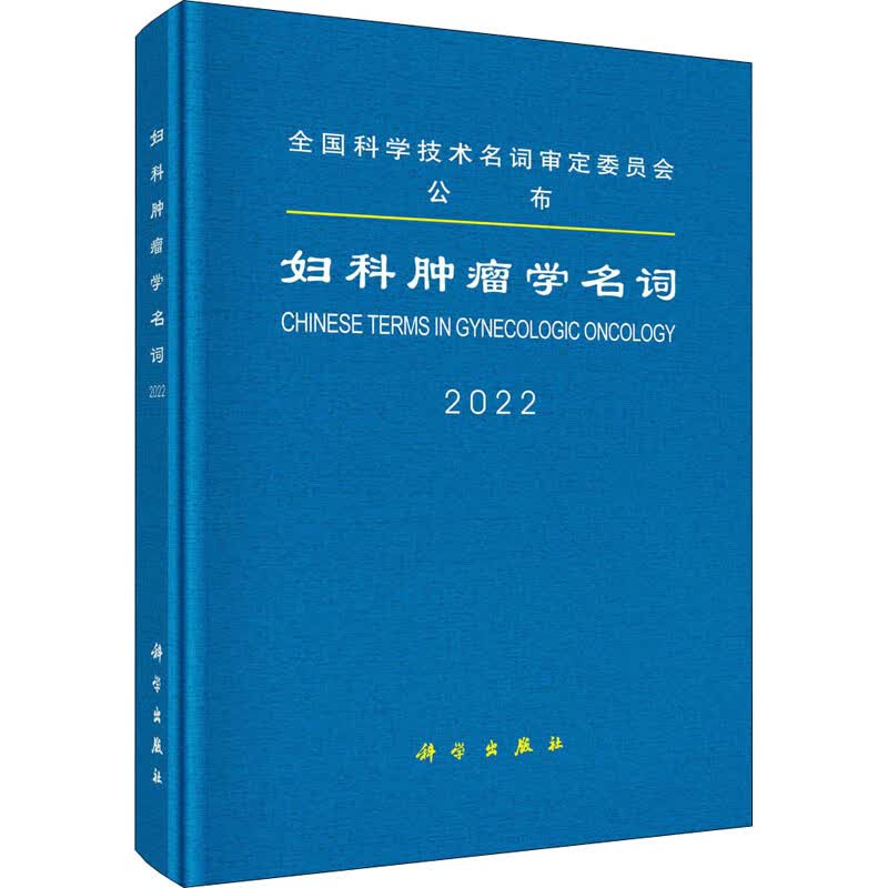 妇科肿瘤学名词 图书