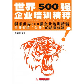 世界500强企业培训精粹