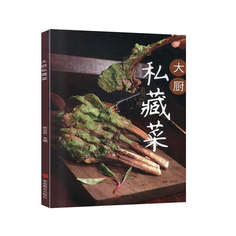 大厨私藏菜 9787563740529