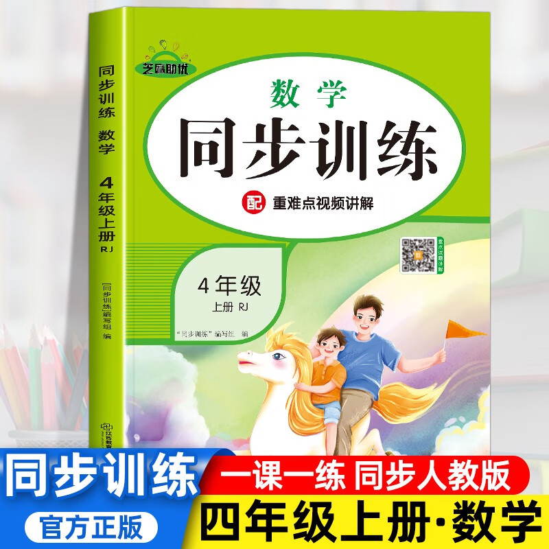四年级上册同步训练语文数学英语练习册全套 小学4上学期语数英外专项一课一练练习题与测试天天练教辅资料课课练课时作业本试卷 【人教版】数学 四年级上