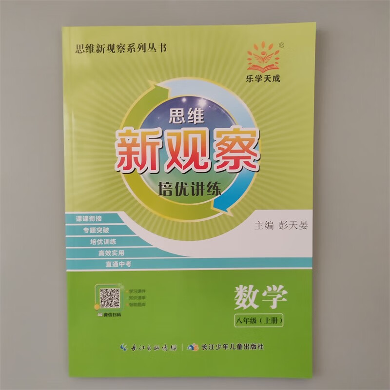 思维 新观察培优讲练 八年级上册数学 人教版