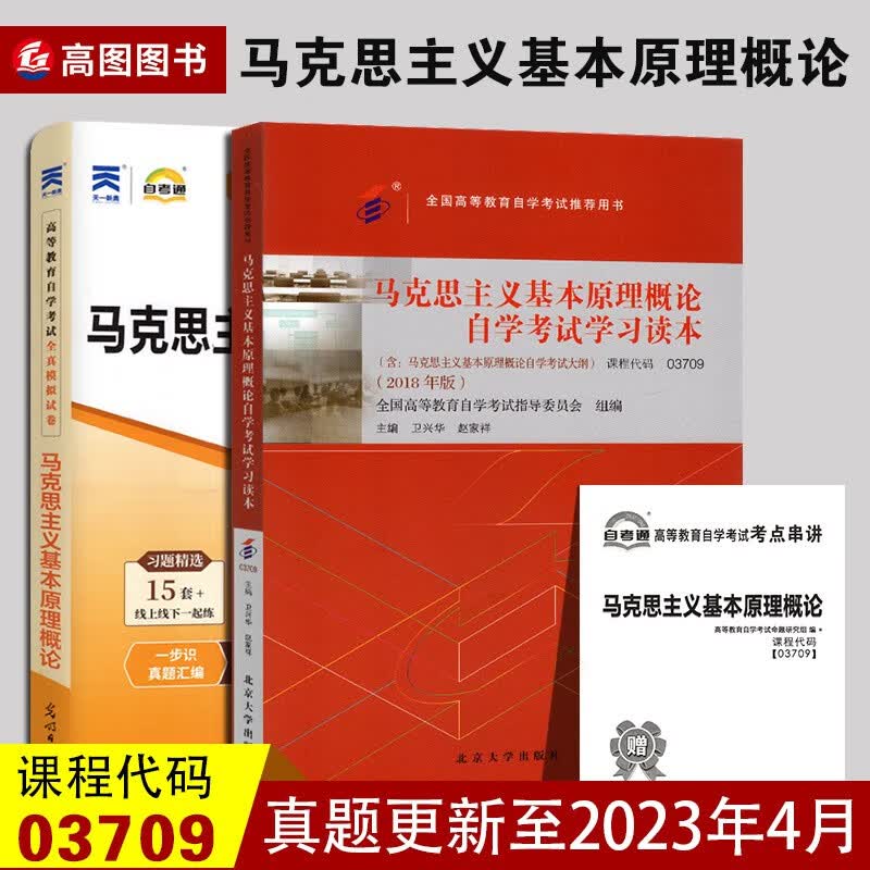 备战2023年自考用书 03709马克思主义基本原理概论 教材+自考通试卷 全真模拟试卷