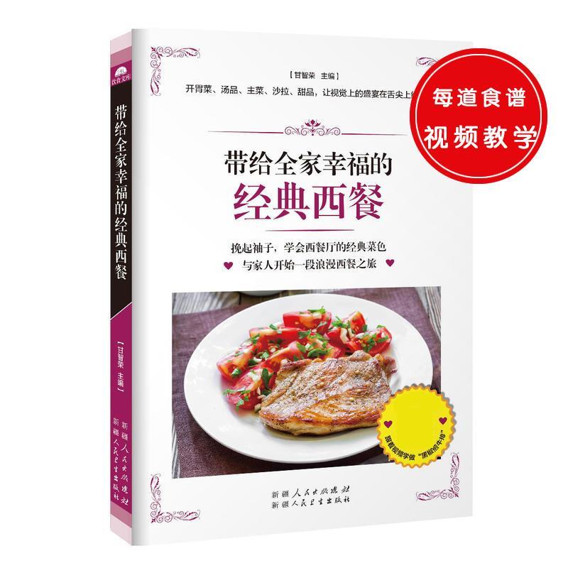 带给全家幸福的经典西餐 甘智荣 9787537263320