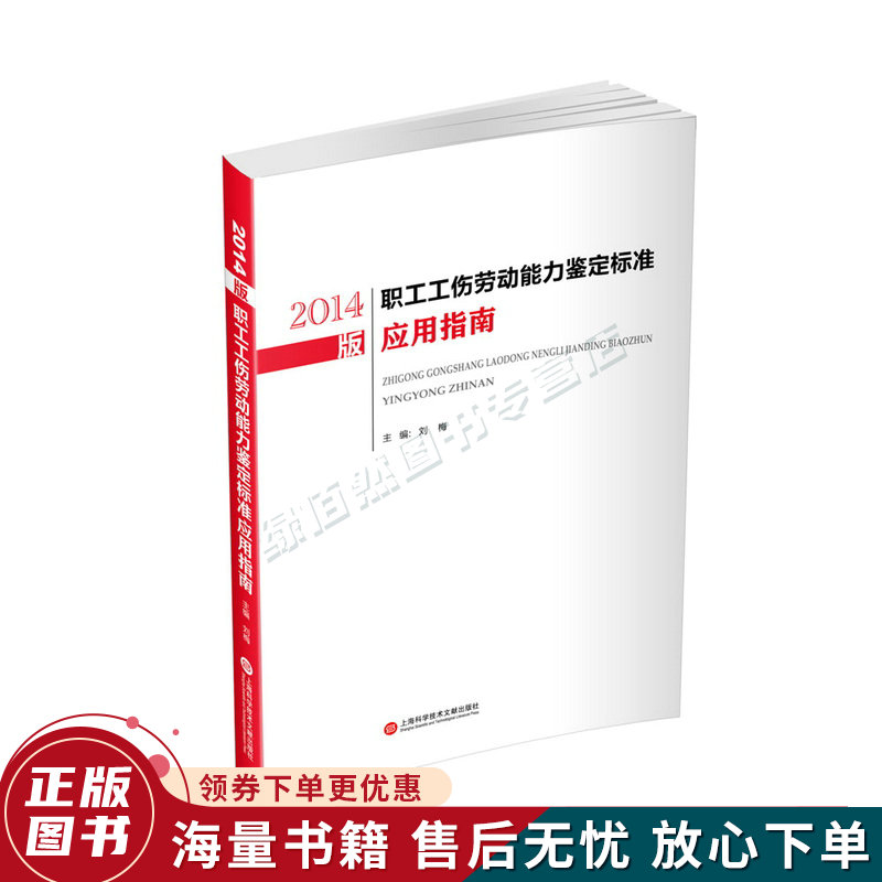 职工工伤劳动能力鉴定标准应用指南2014版