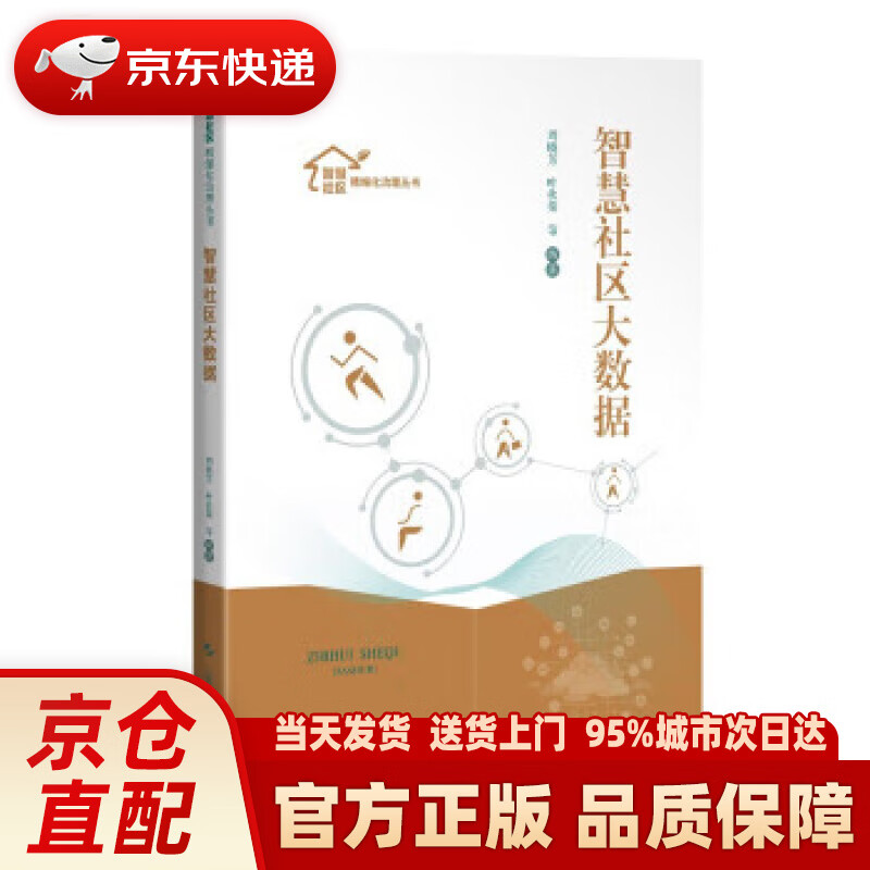 【新华】智慧社区大数据 周晓芳,秦春磊 上海科学技术出版社 9787547832516