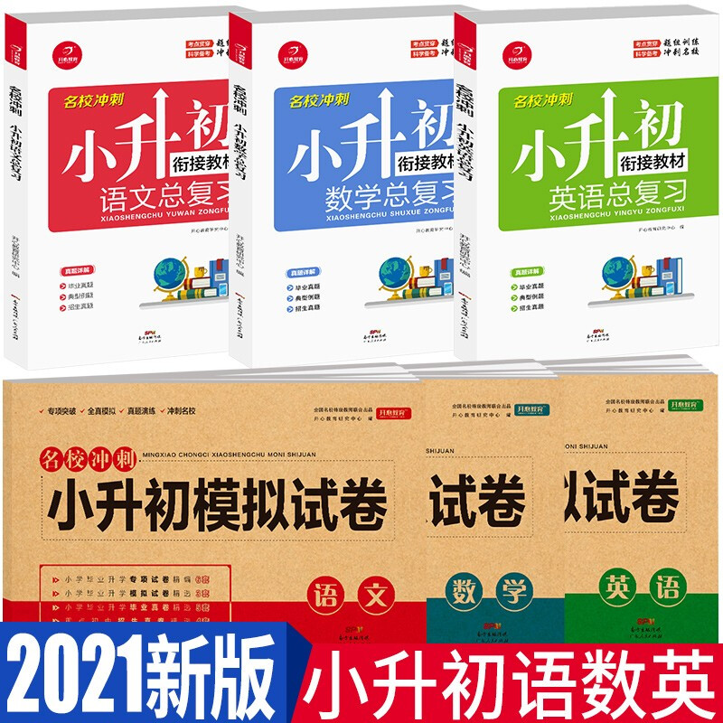 正规2021新版小升初真题卷小学毕业升学名校冲刺总复习知识全解资料语文数学英语知识大集结衔接教材必刷题